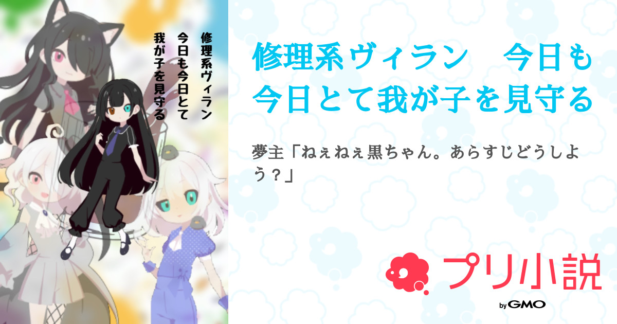 第53話：転生先1の世界42（修理系ヴィラン 今日も今日とて我が子を見守る）｜無料スマホ夢小説ならプリ小説 byGMO